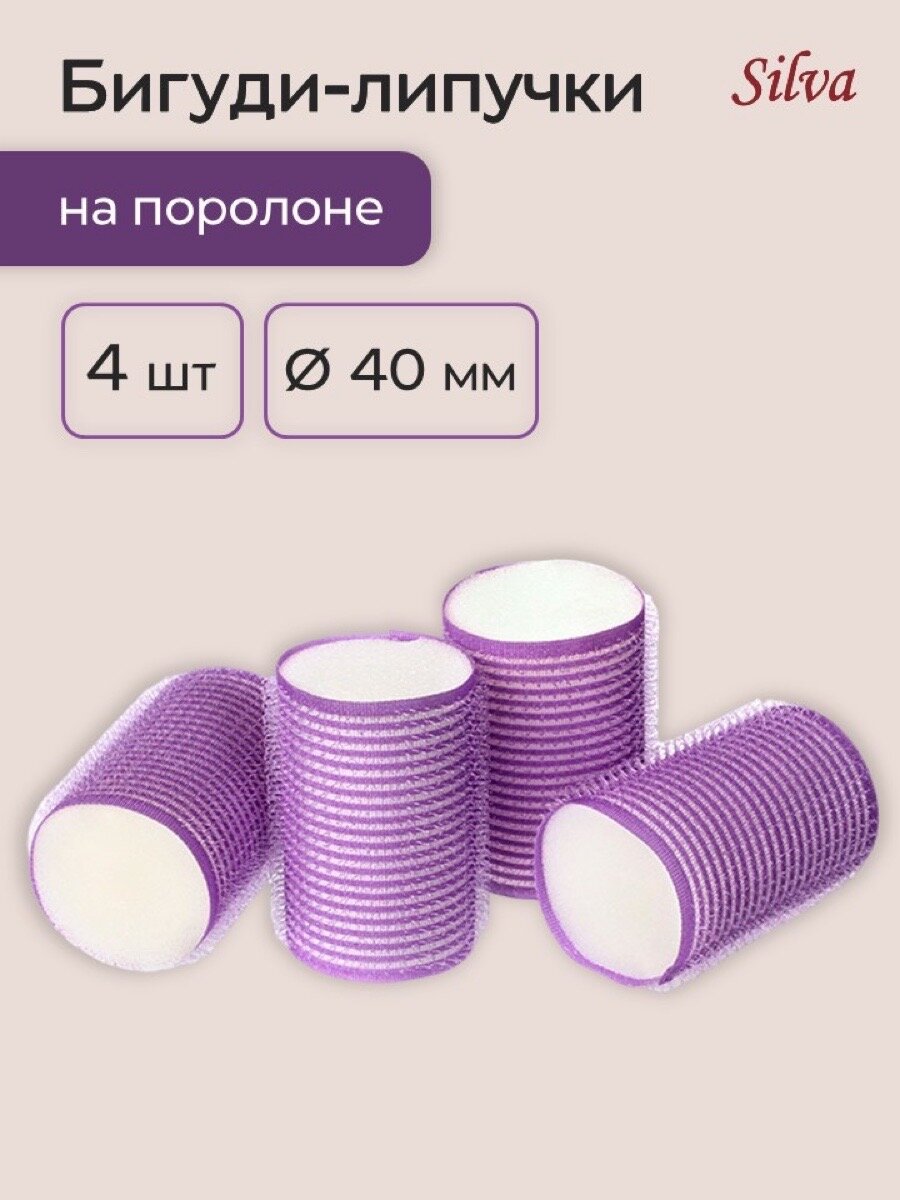 Бигуди липучки SILVA на поролоне мягкие для локонов диаметр 40 мм