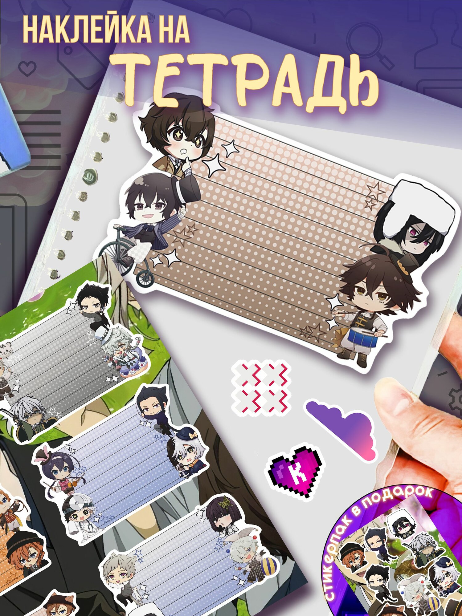 Наклейки на тетради для подписи бродячие псы манга бсдвлагостойкая, оригинальная, аксессуар.