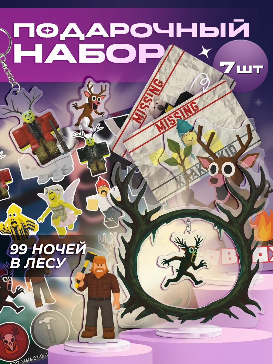 Подарочный набор 99 ночей в лесу roblox