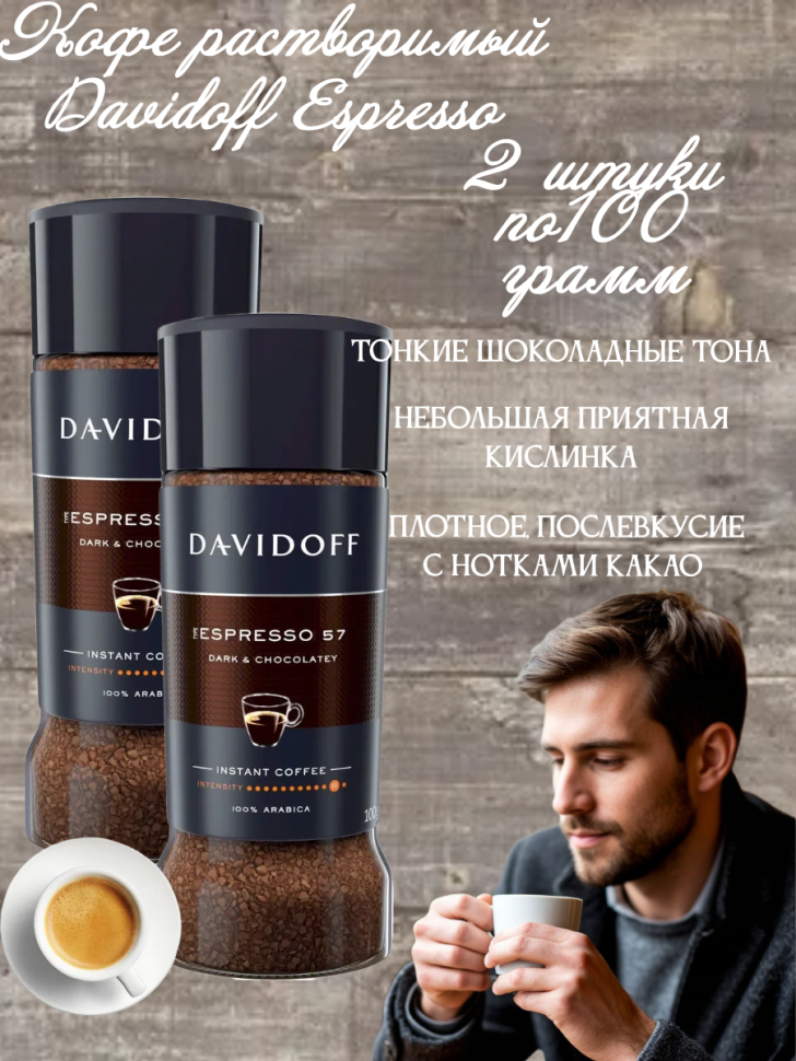 Кофе растворимый Davidoff Espresso 100 грамм в стеклянной банке, 2 штуки