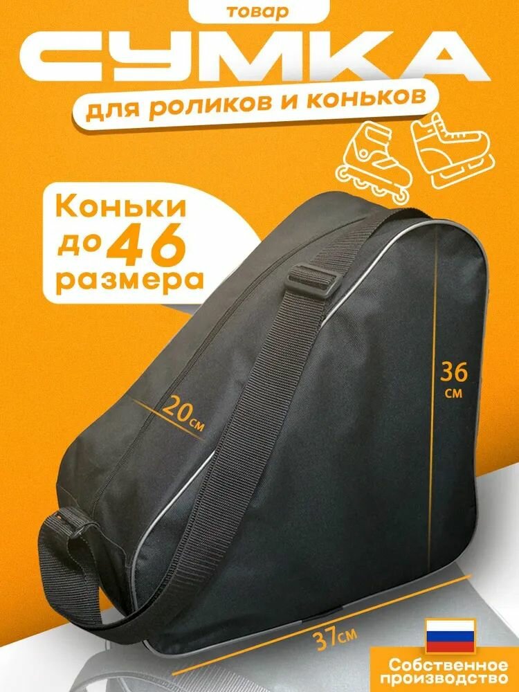 Сумка-чехол для коньков и роликов. Переноска спортивного инвентаря, защита лезвий, компактное хранение