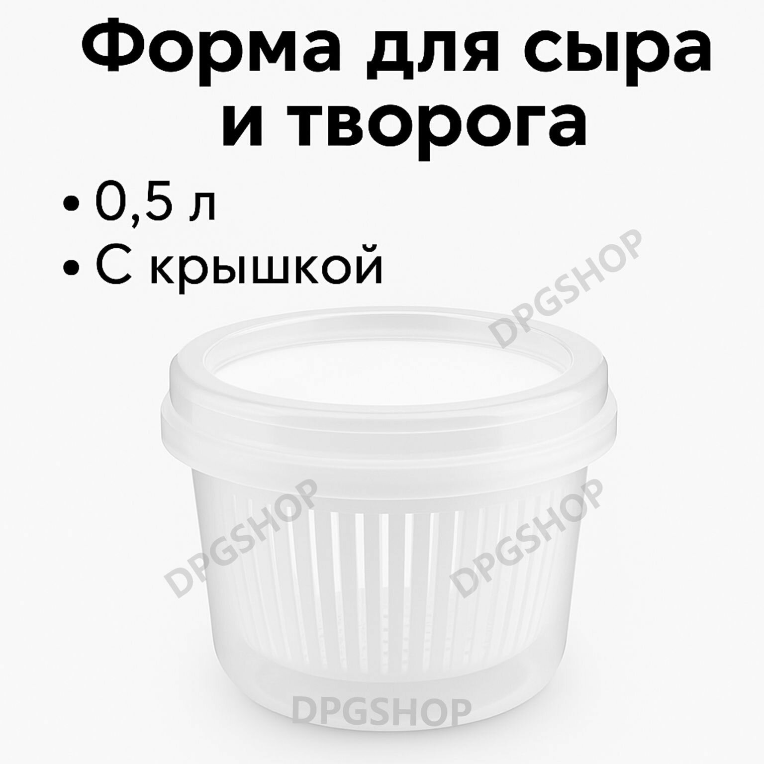 Форма для приготовления сыра и творога