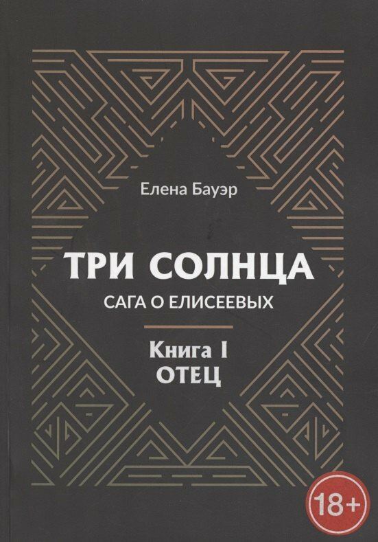 Три солнца. Сага о Елисеевых. Книга I. Отец
