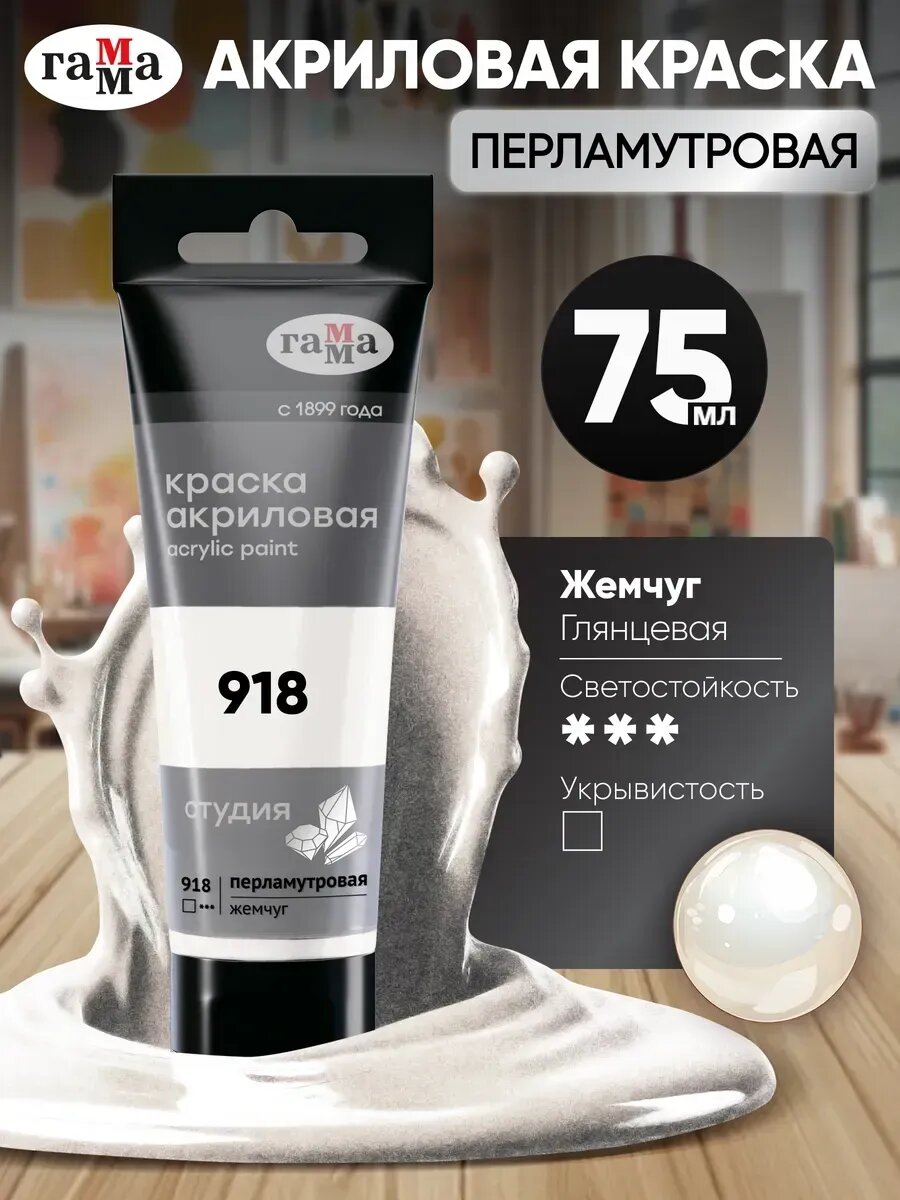 Краска акриловая художественная перламутровая "Студия" 75мл