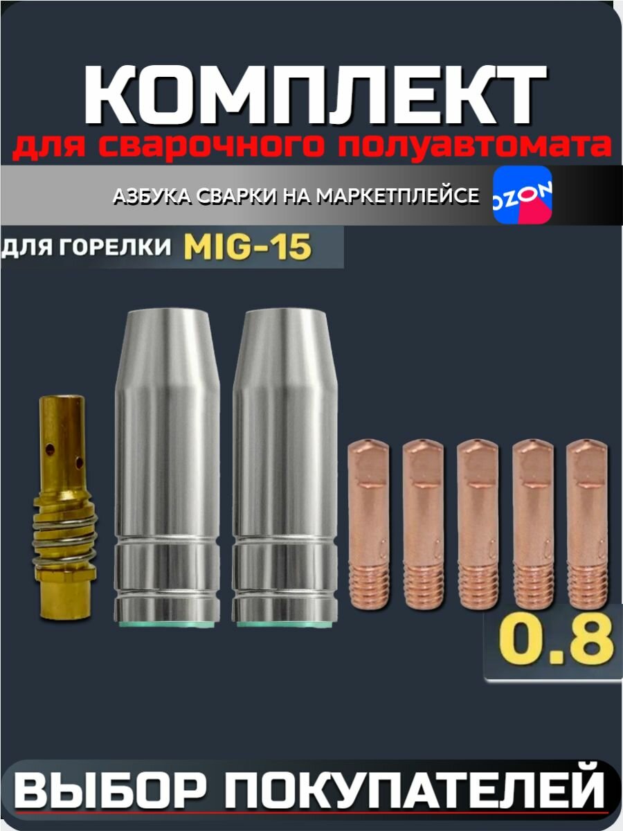 Набор для полуавтомата MIG15 (держатель наконечника, сопло сварочное 12 мм, наконечник 0.8мм для горелки) MTL
