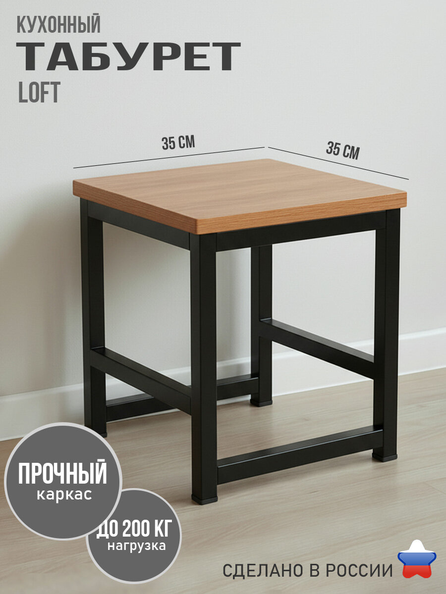 Табурет для кухни и дома с металлическими ножками и сиденьем из ЛДСП, 1 шт.