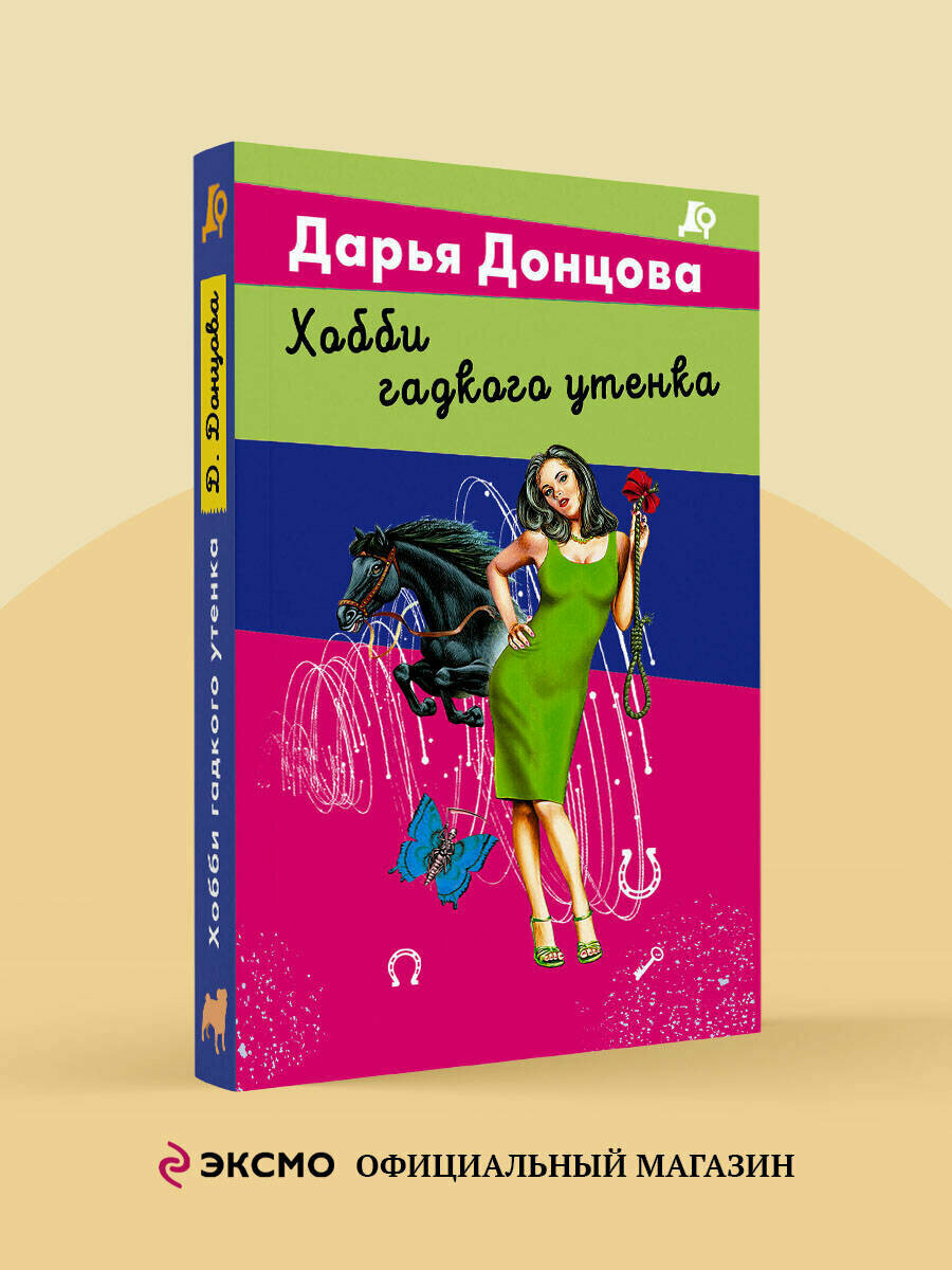 Донцова Д. А. Хобби гадкого утенка