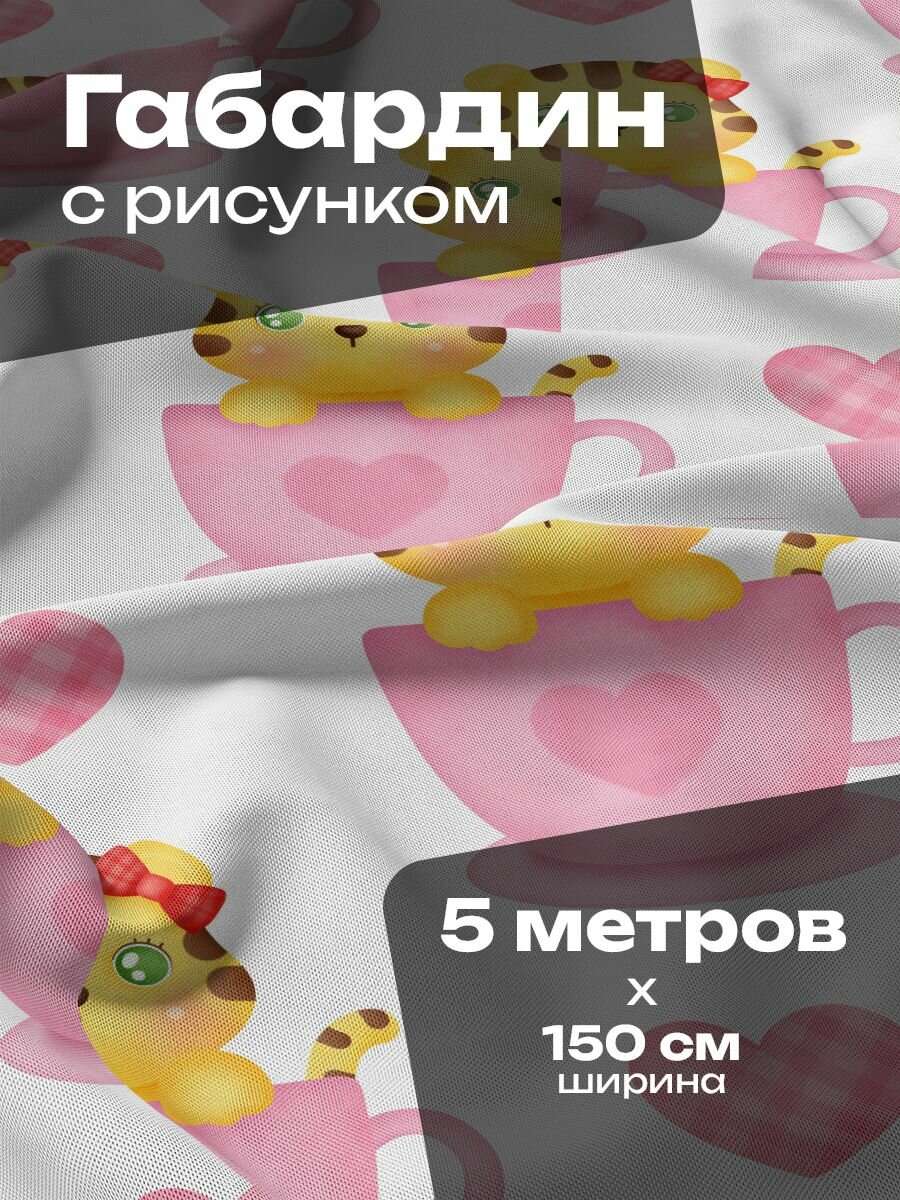 Ткань для шитья и рукоделия Габардин / 5 метров