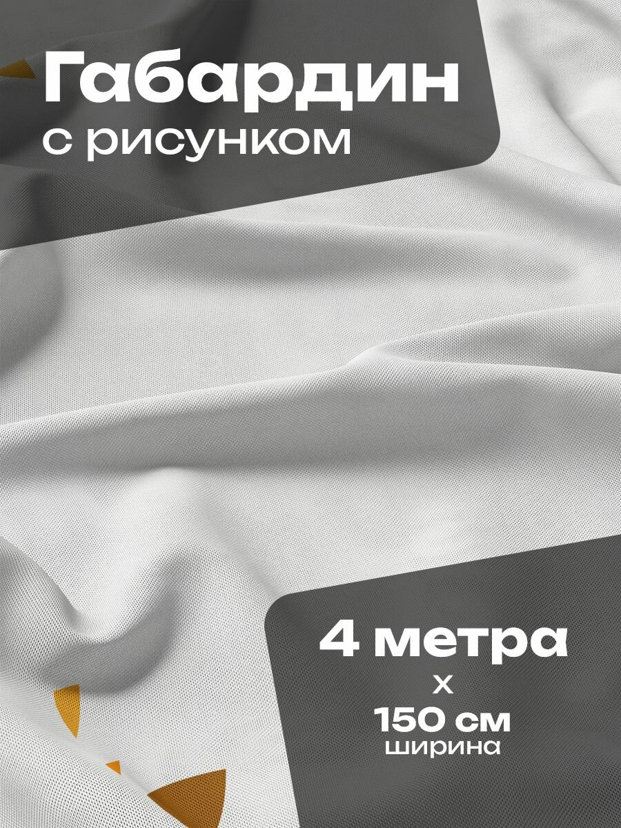 Ткань для шитья и рукоделия Габардин / 4 метра