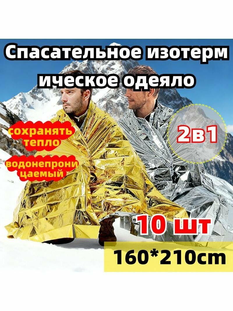 Спасательное теплоизоляционное одеяло 210 160 см 10 шт