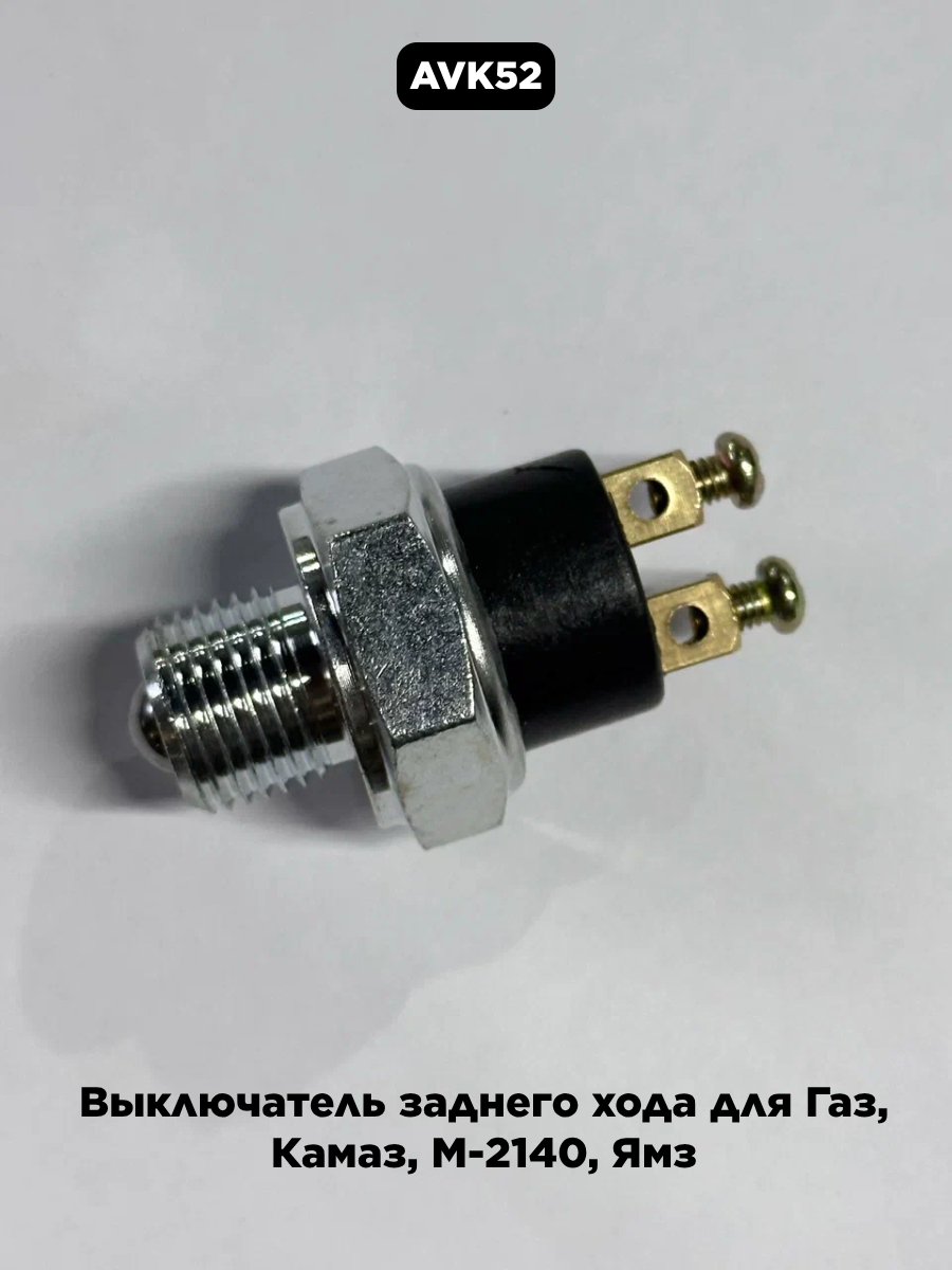 Выключатель заднего хода ВК0403, для Газ, Камаз и др, 12-24 В