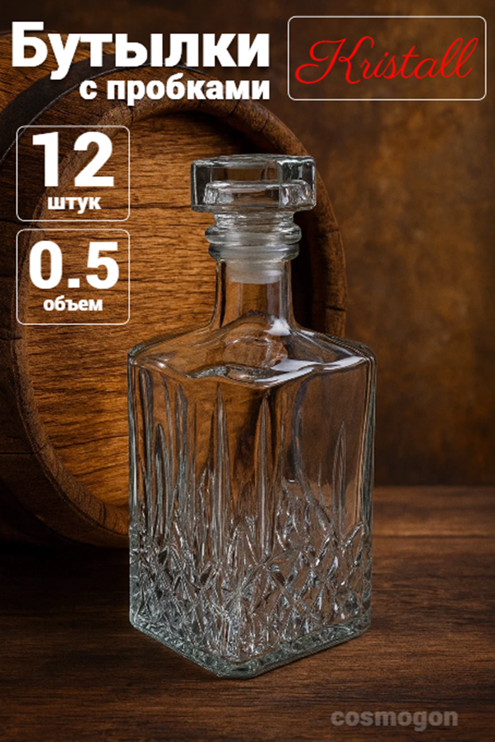 Бутылки стеклянные для самогона кристалл 0,5 л 12 штук со стеклянной пробкой