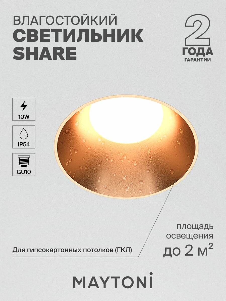 Светильник потолочный встраиваемый влагозащитный Maytoni Technical Share DL126-GU10-TRS-MG