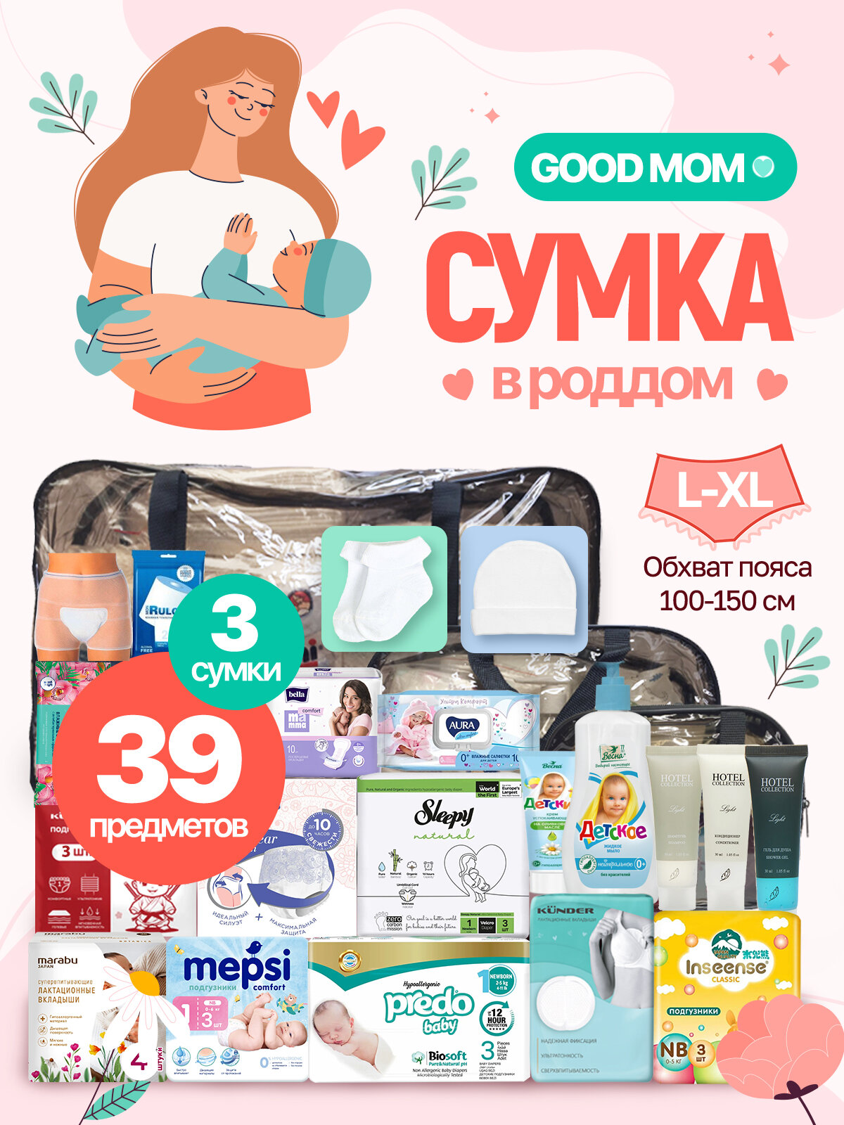 Готовая сумка в роддом для малыша и мамы Good Mom, послеродовые трусики LXL, 39 предметов, черная тонированная