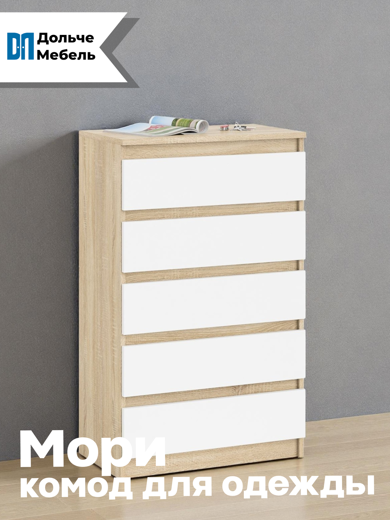 Комод для одежды СВК Мебель Мори МК700.5 с ящиками, цвет дуб сонома/белый