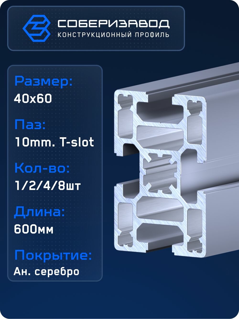 Профиль конструкционный 40х60 (Ан. серебро) / 600 мм - 8 шт / соберизавод