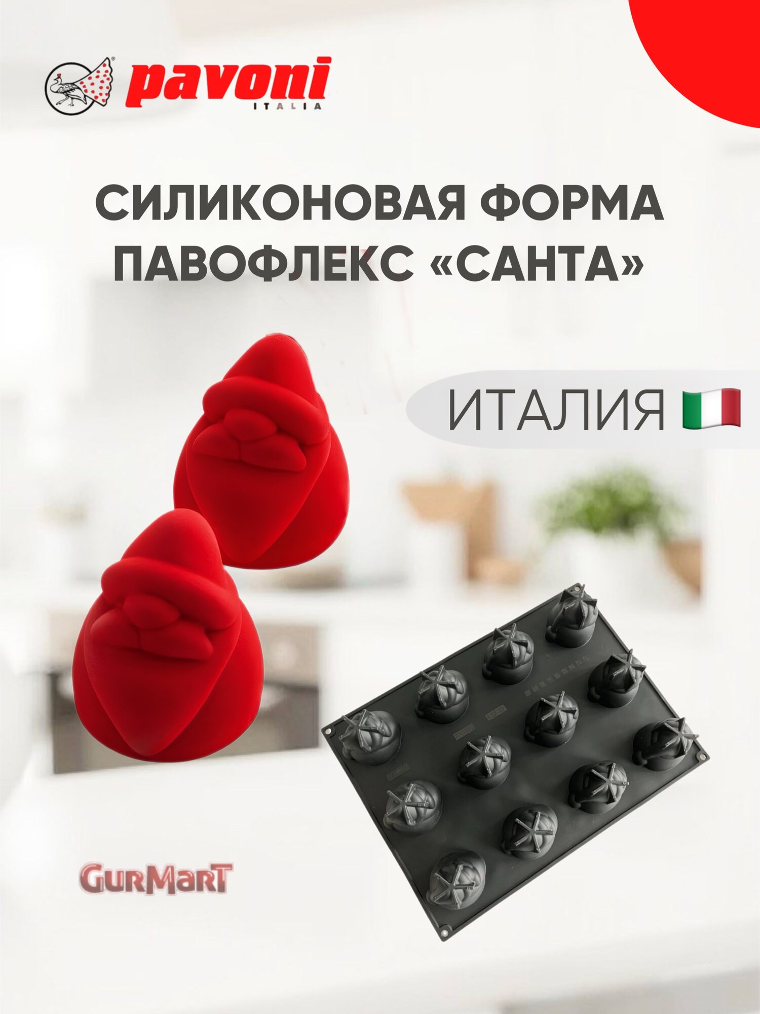 Форма силиконовая павофлекс Санта-Клаус для муссовых десертов и пирожных Pavoni / Форма для муссовых десертов PX4389S