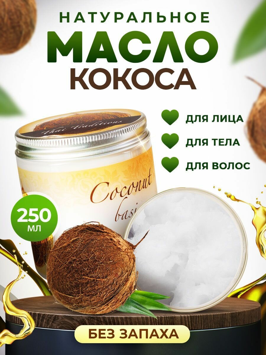 Кокосовое масло массажное натуральное профессиональное для массажа тела, лица, ухода за волосами, ногтями, кутикулой, для беременных от растяжек Thai Traditions без запаха, 250 мл.