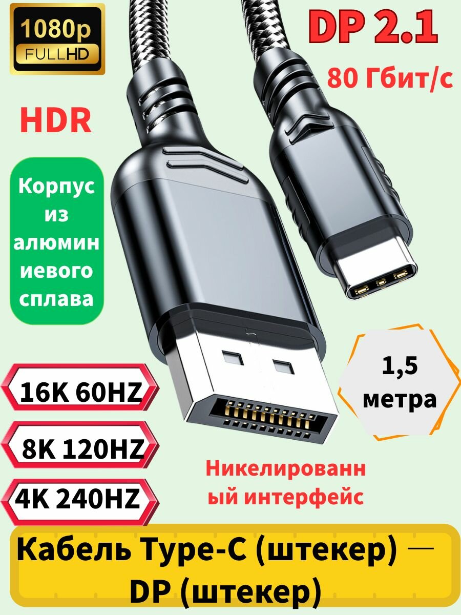 Высококачественный кабель Type-C DP 2.1 для ультрачеткой передачи видео до 16K