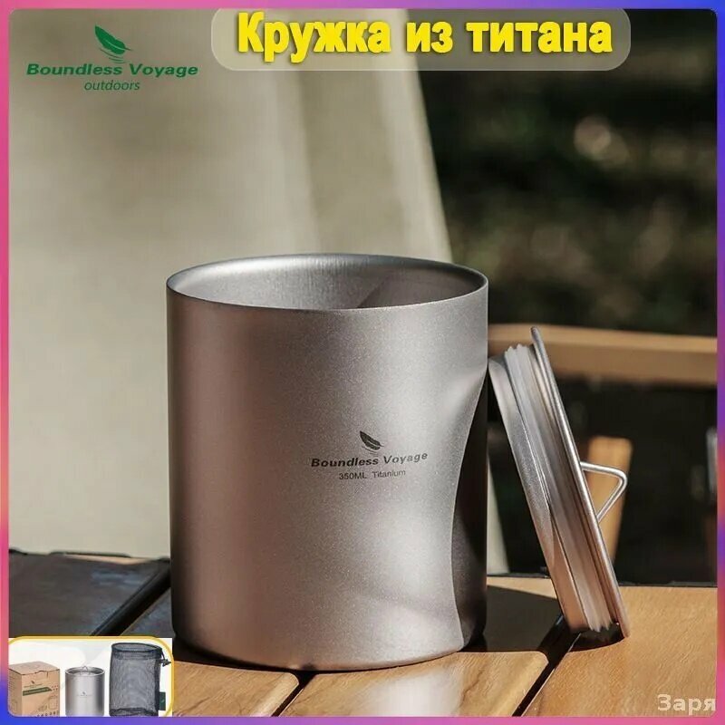 Кружка из титана Boundless Voyage стакан с двойными стенками 350мл