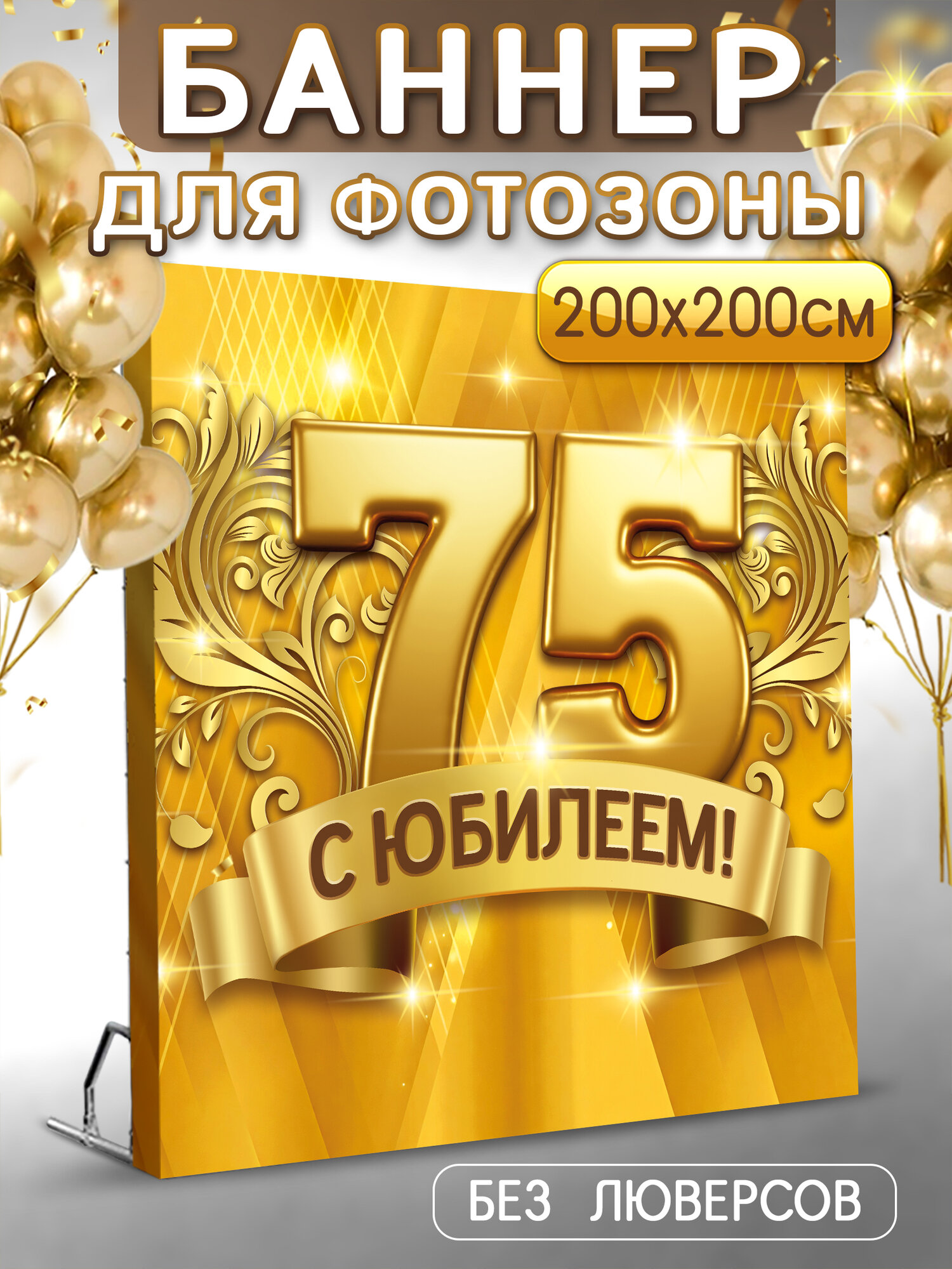 Баннер на юбилей 75 лет для фотозоны