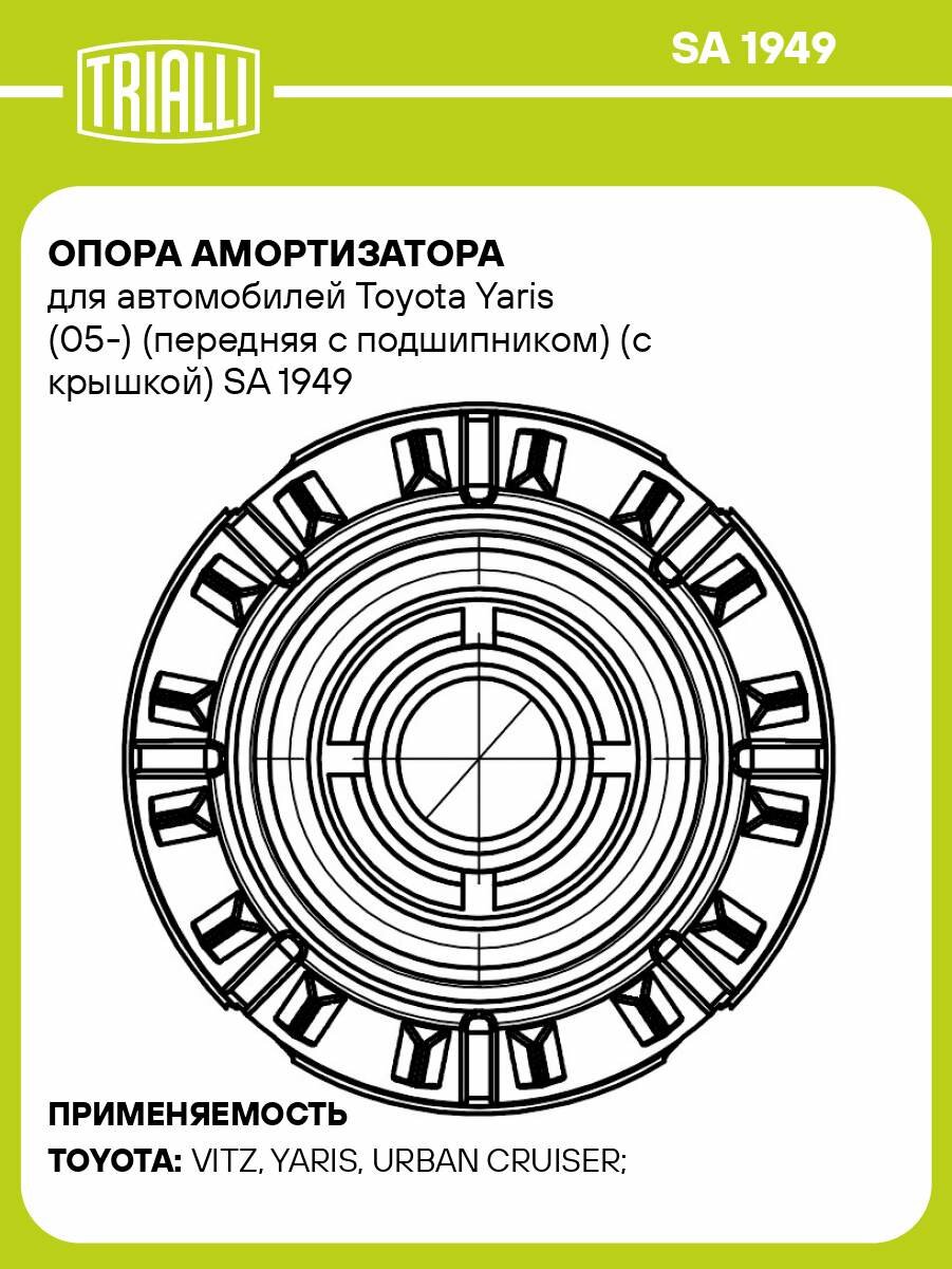Опора амортизатора для автомобилей Toyota Yaris (05-) (передняя с подшипником) (с крышкой) SA 1949 TRIALLI