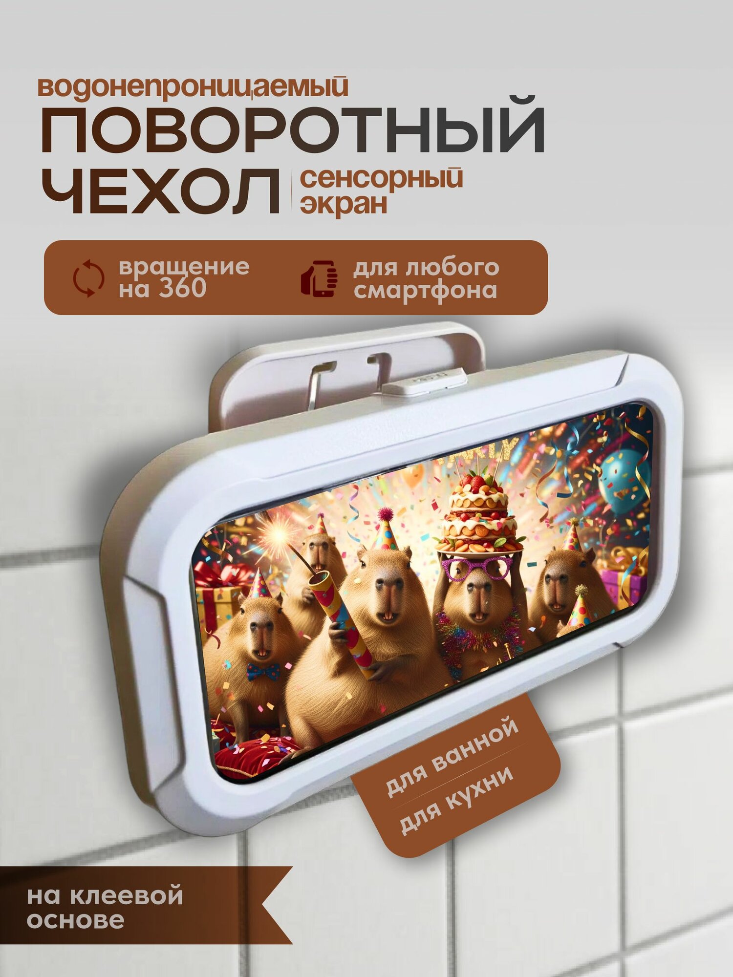 Водонепроницаемый чехол для телефона для ванной и душа настенный