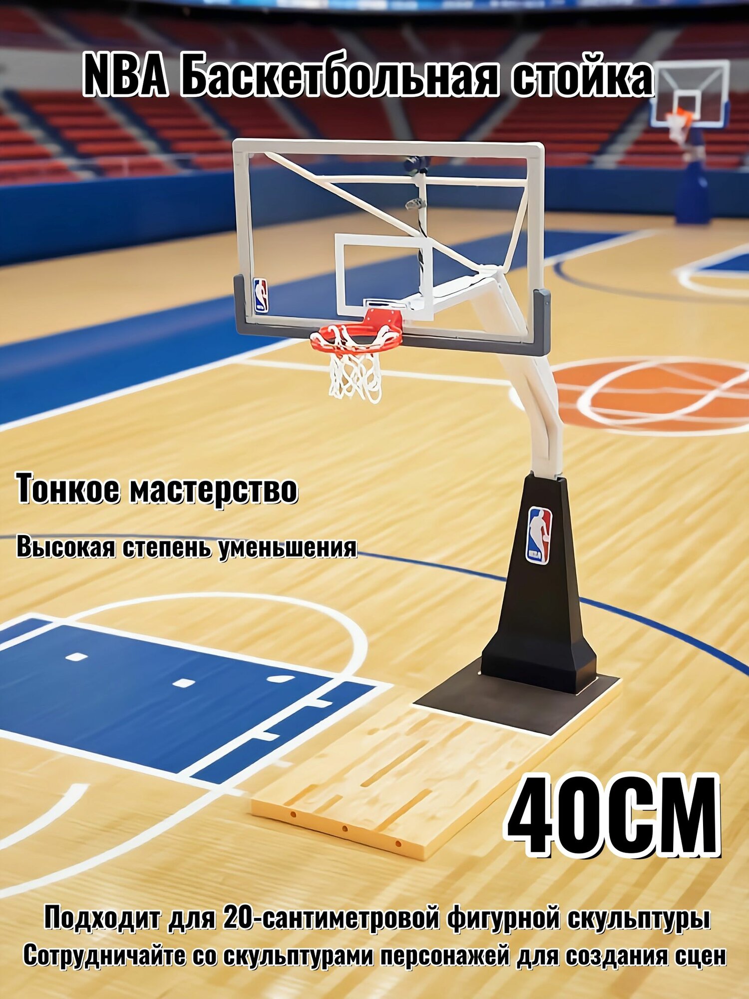 Баскетбольная стойка НБА небольшая скульптура, Фигурка Баскетбольная стойка с кольцом НБА Модель игрушечной куклы ,40cm