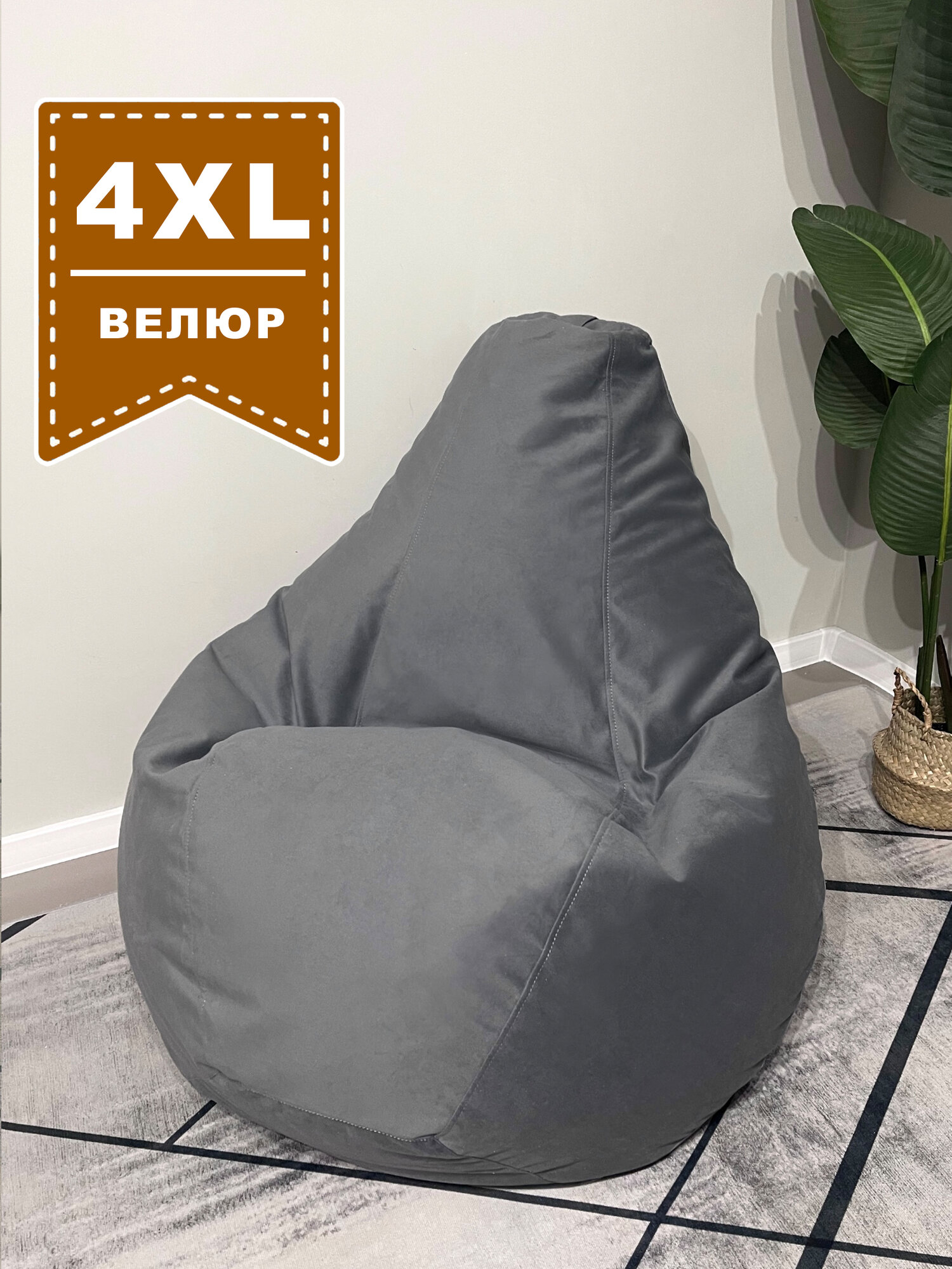 Кресло-мешок Велюр Графит 4XL