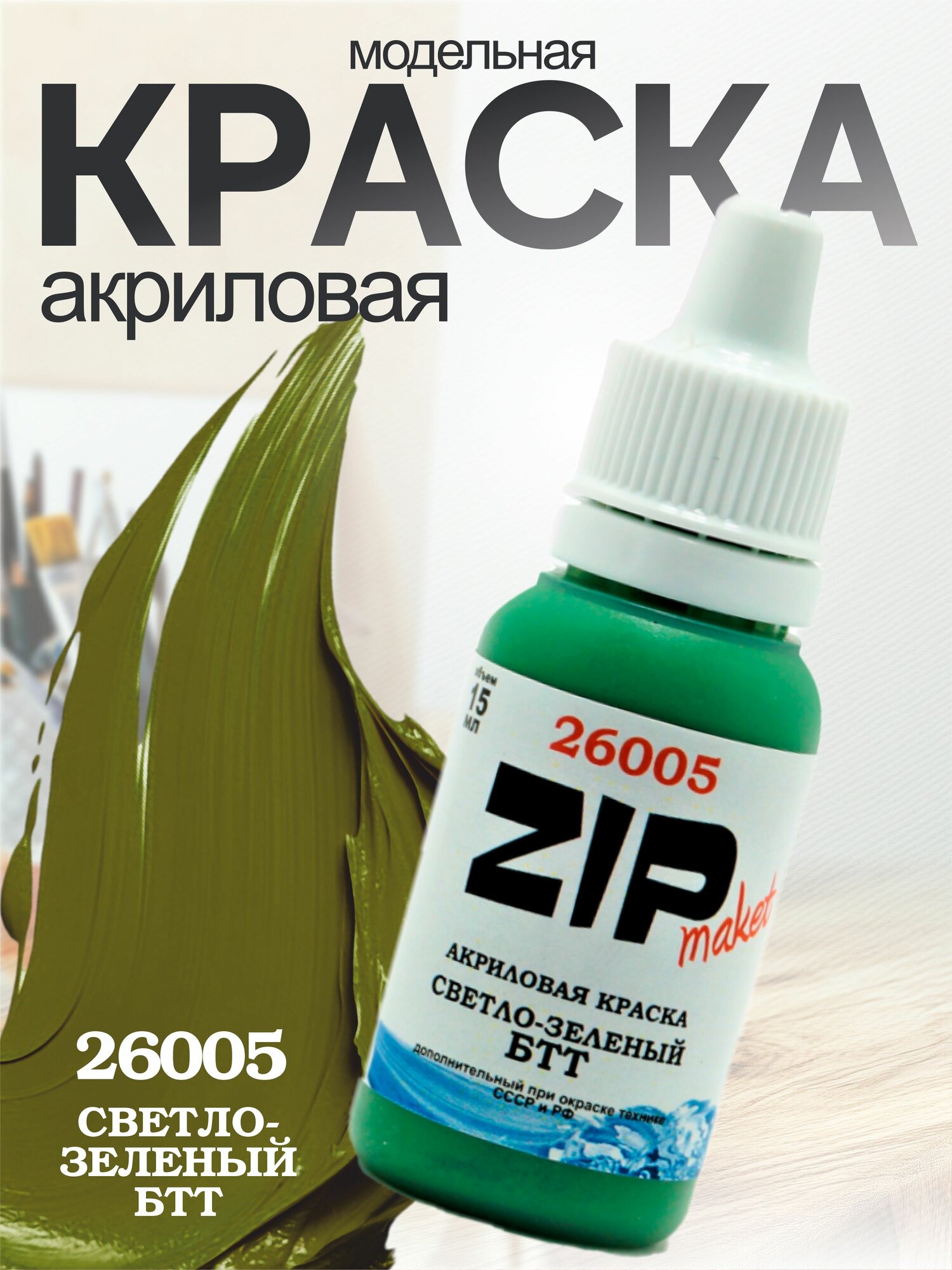 Акриловая краска для сборных моделей 26005 Светло-зеленый БТТ ZIPmaket