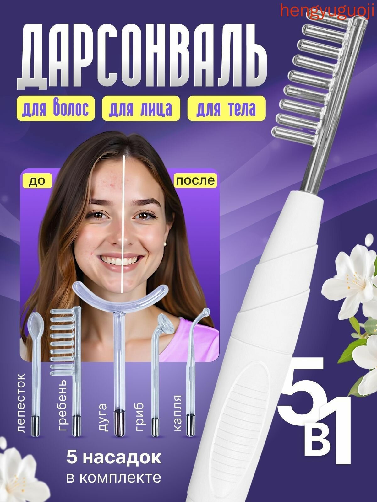 Дарсонваль