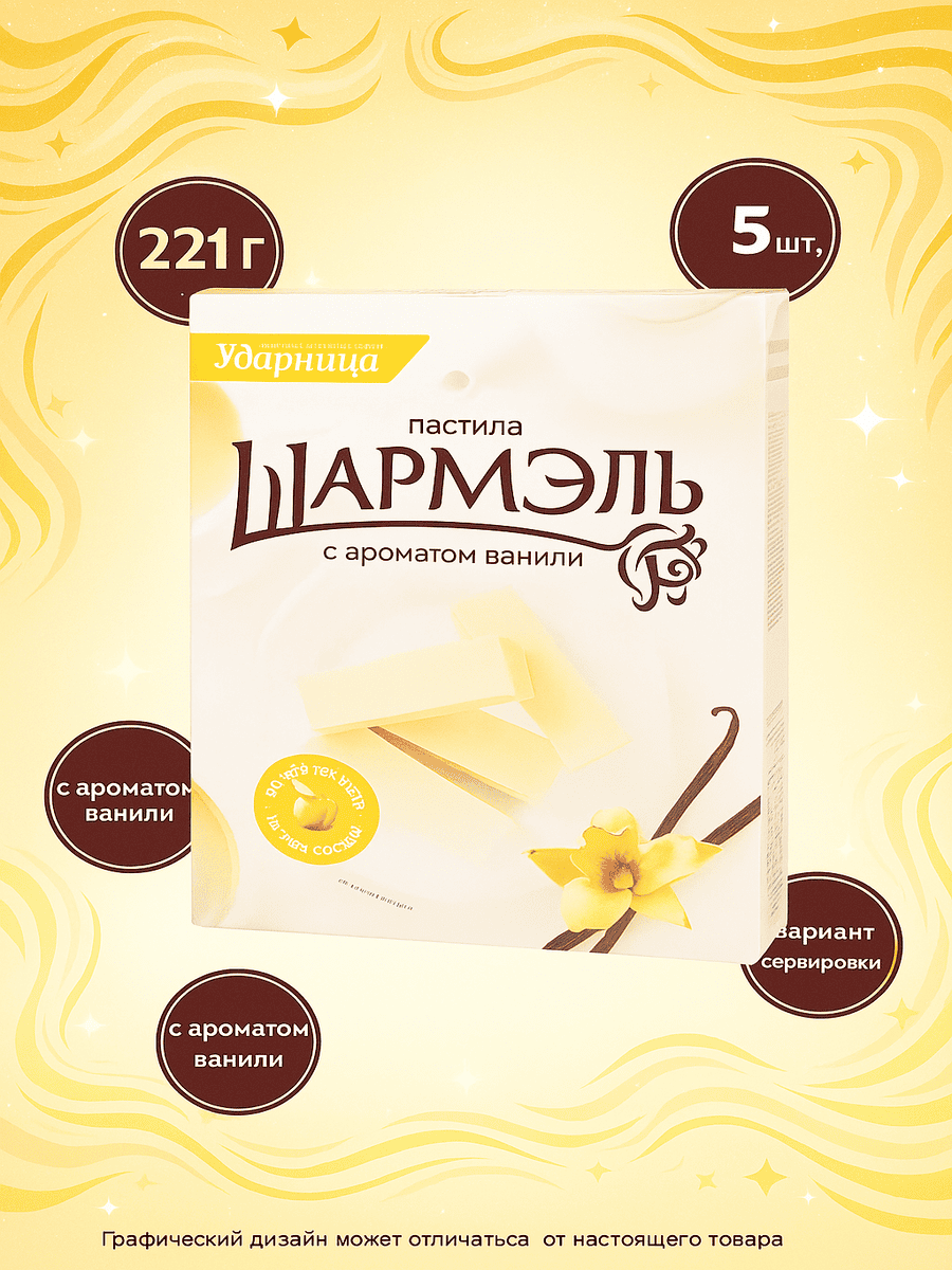 Пастила шармэль с ароматом ванили, 221г x 5 упаковок