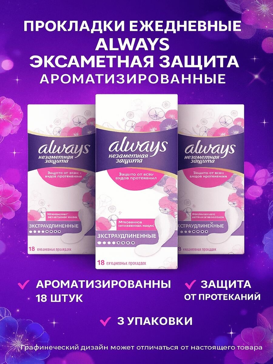 Прокладки ежедневные ALWAYS Незаметная защита Экстраудлиненные, ароматизированные, 18шт x 3 упаковки
