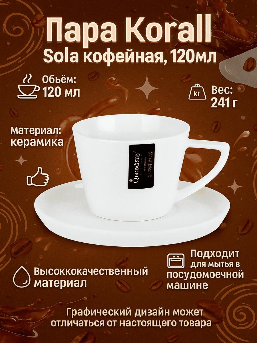 Пара Korall Sola кофейная, 120мл