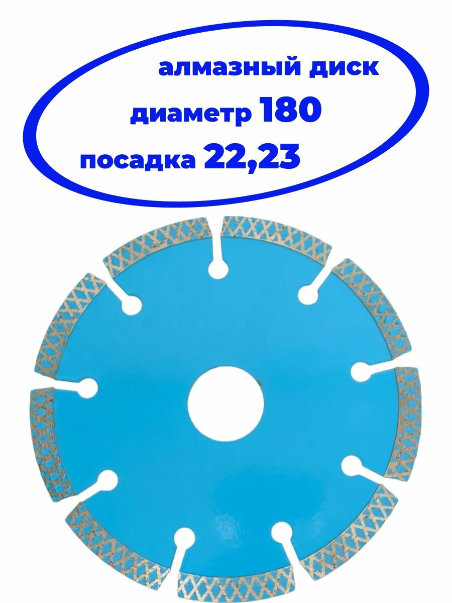 Диск алмазный сегментный отрезной универсальный 180 х 22,23 мм