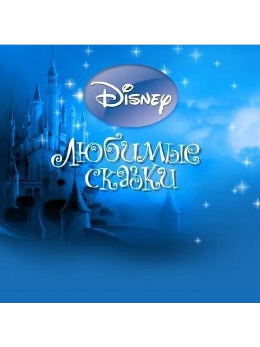 Любимые сказки Walt Disney (MP3-CD-R)
