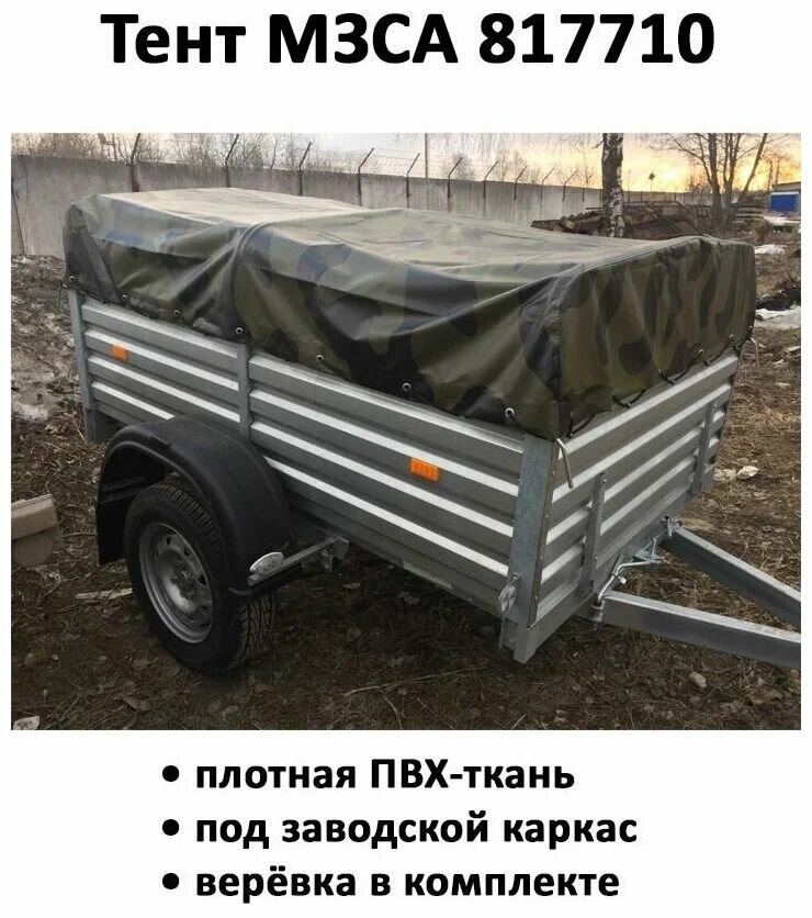 Тент(Камуфляж) для прицепа МЗСА 817710 низкий
