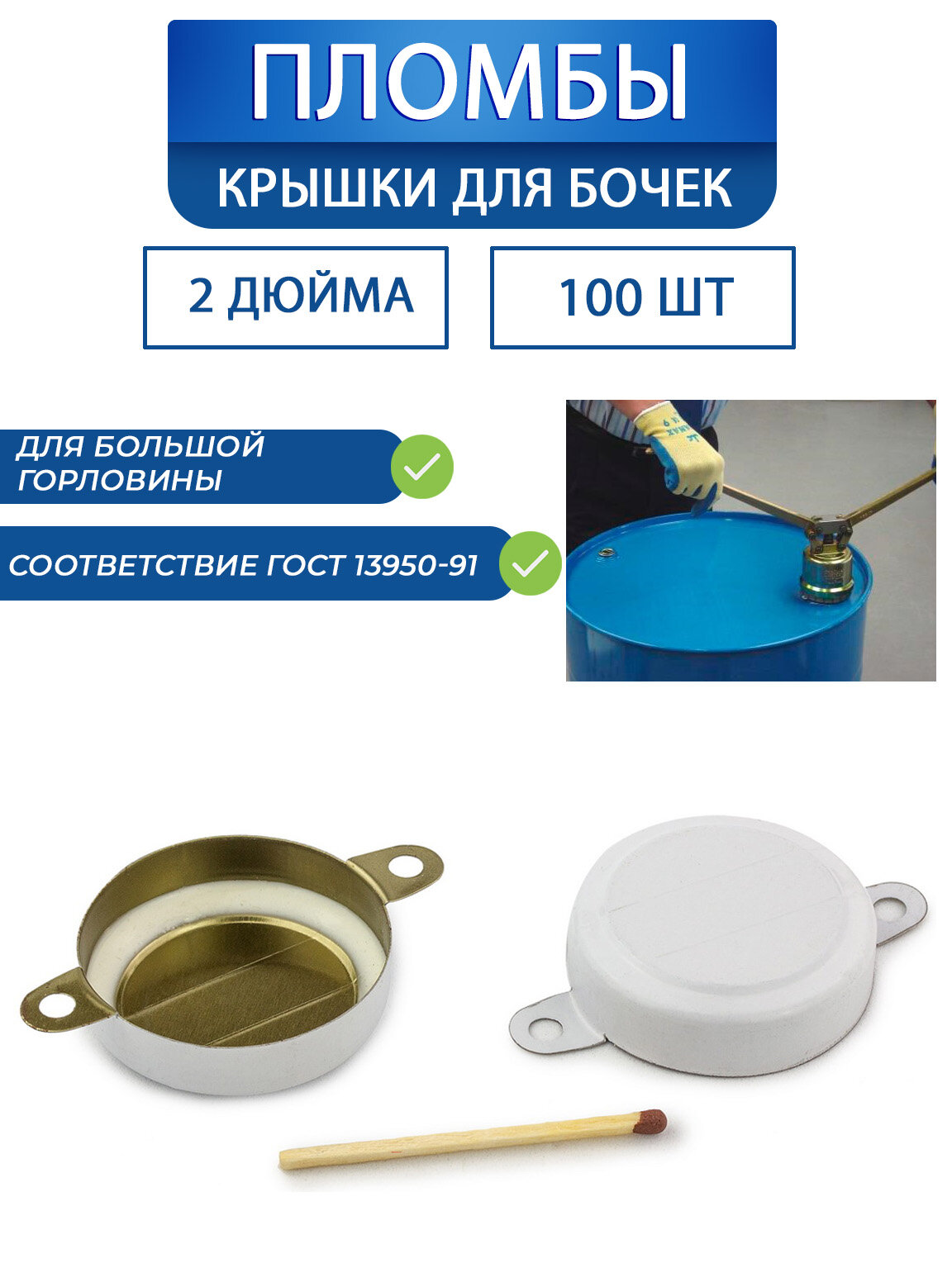 Крышки пломбы для бочек металлических 2 дюйма (100 шт.) (для большой горловины)