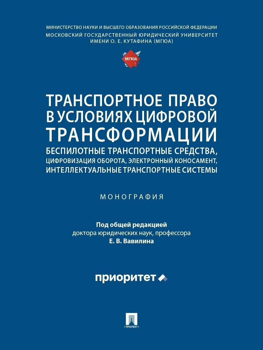 Транспортное право в условиях цифровой трансформации: беспилотные транспортные средства, цифровизация оборота, электронный коносамент, интеллектуальные транспортные системы.