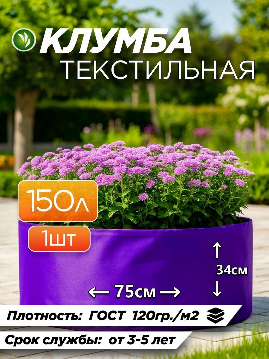 Клумба для растений из геотекстиля фиолетовая 150л - 1шт