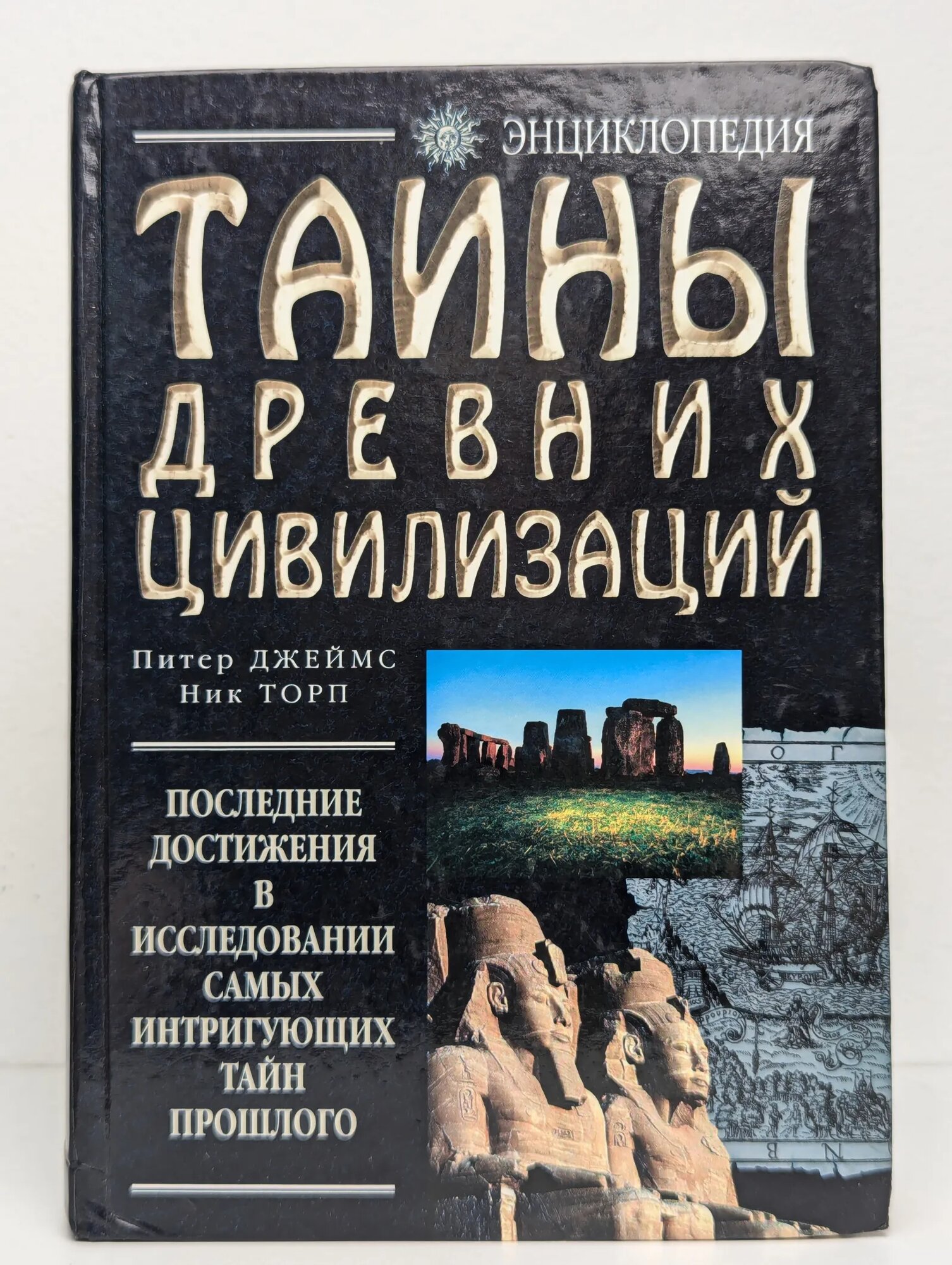 Тайны древних цивилизаций Джеймс Питер, Торп Ник 2002