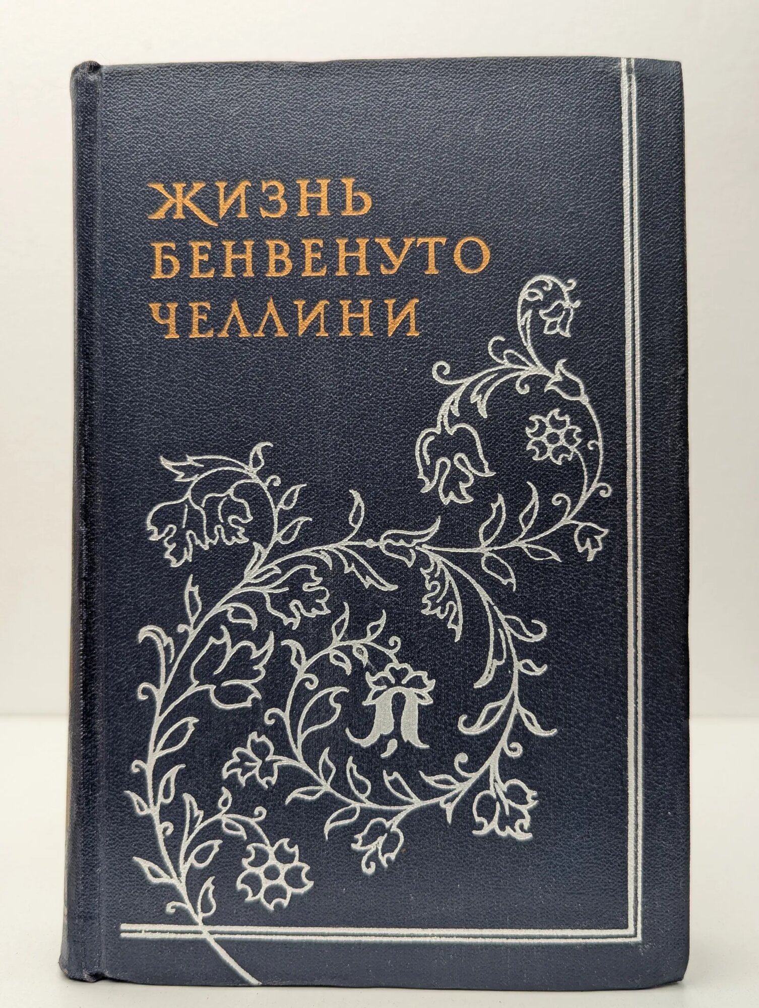 Жизнь Бенвенуто Челлини Челлини Бенвенуто 1958