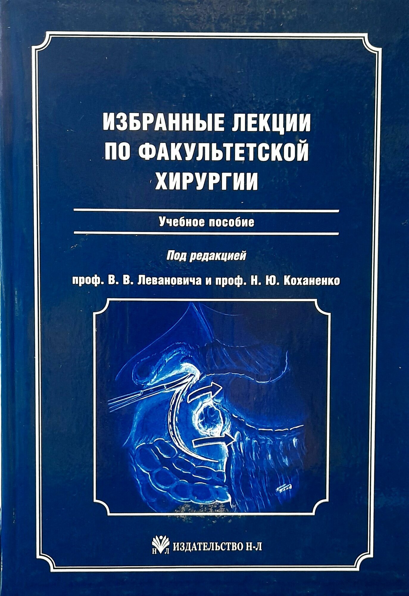 Избранные лекции по факультетской хирургии. Леванович.