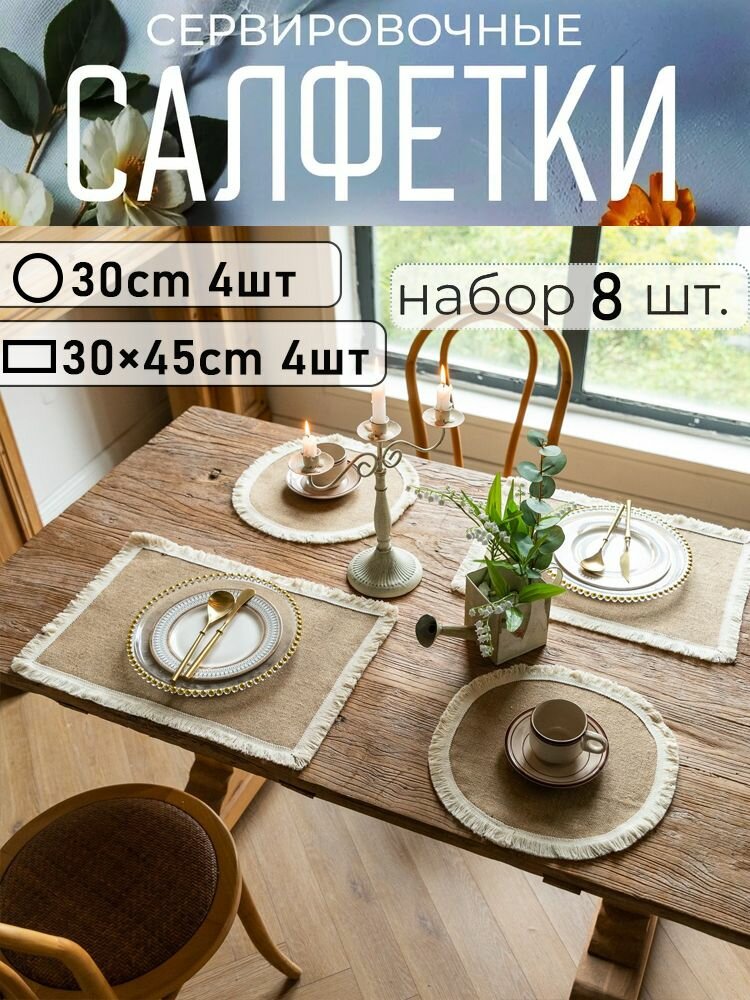 Сервировочные салфетки из льна 30×30 см и 30×45 см, комплект 8 шт — натуральная ткань, гладкая фактура, для торжественно