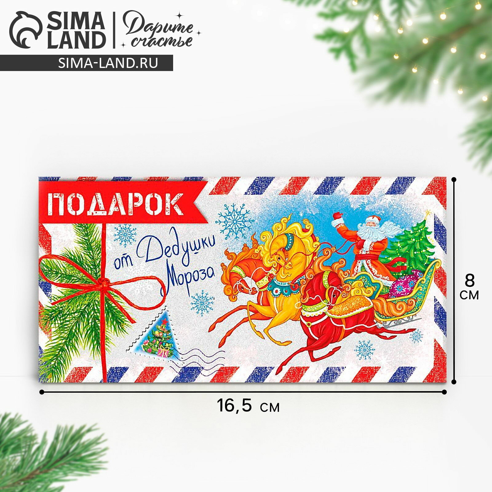 Конверт для денег "От дедушки мороза" 16.5x8 см, тематика праздника: новый год, 10 шт.