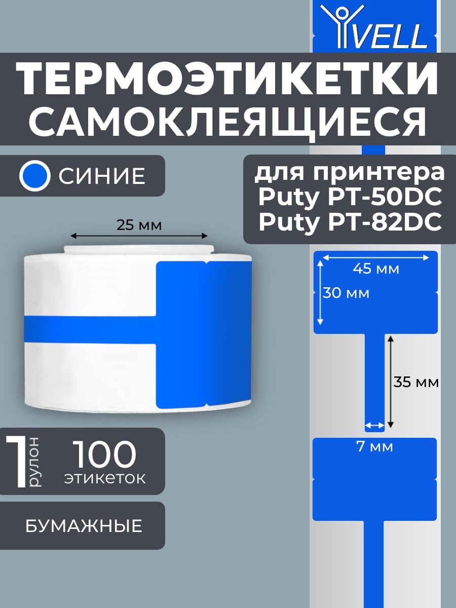 Этикетки Vell для Puty PT-50DC/PT-82DC (45 мм х 30 мм х 35 мм, синие, 100 шт/уп)
