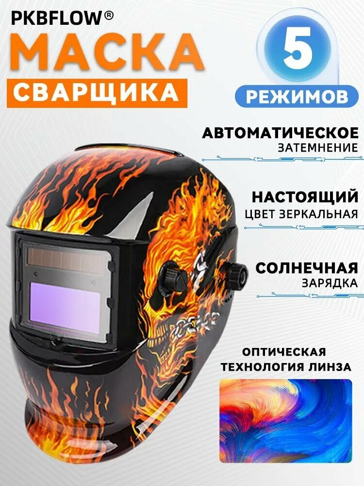 PKBFLOW Маска сварочная хамелеон, PRO REAL COLOR, светофильтр 110*90мм, DIN 4/9-13