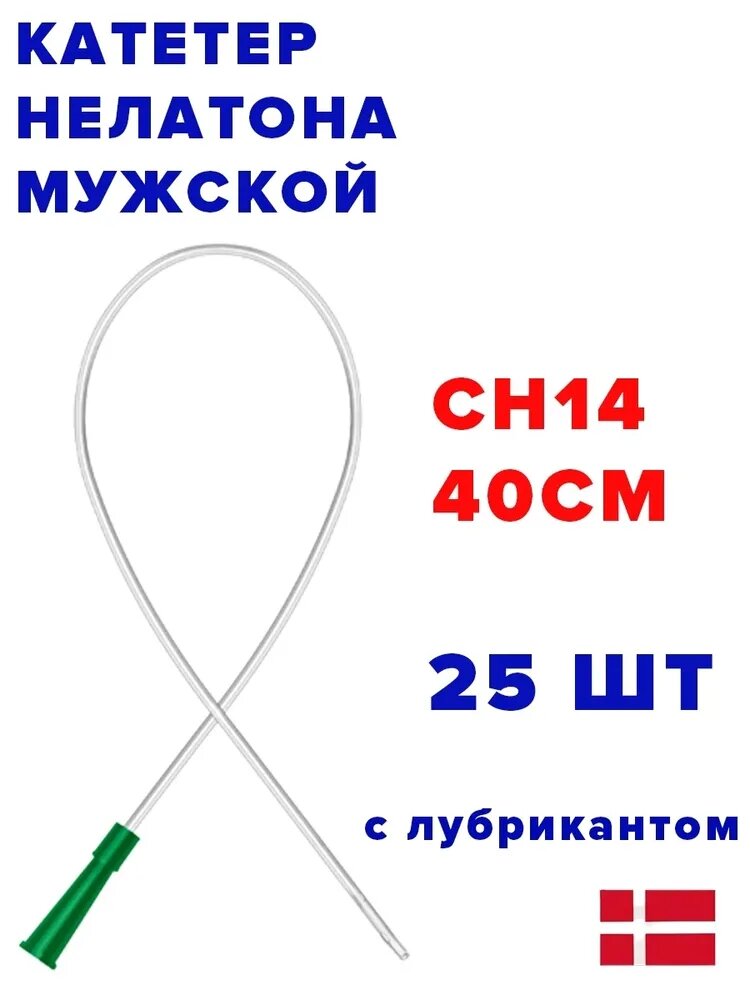 Катетер Нелатона урологический лубрицированный мужской EasiCath Coloplast CH14, 25шт