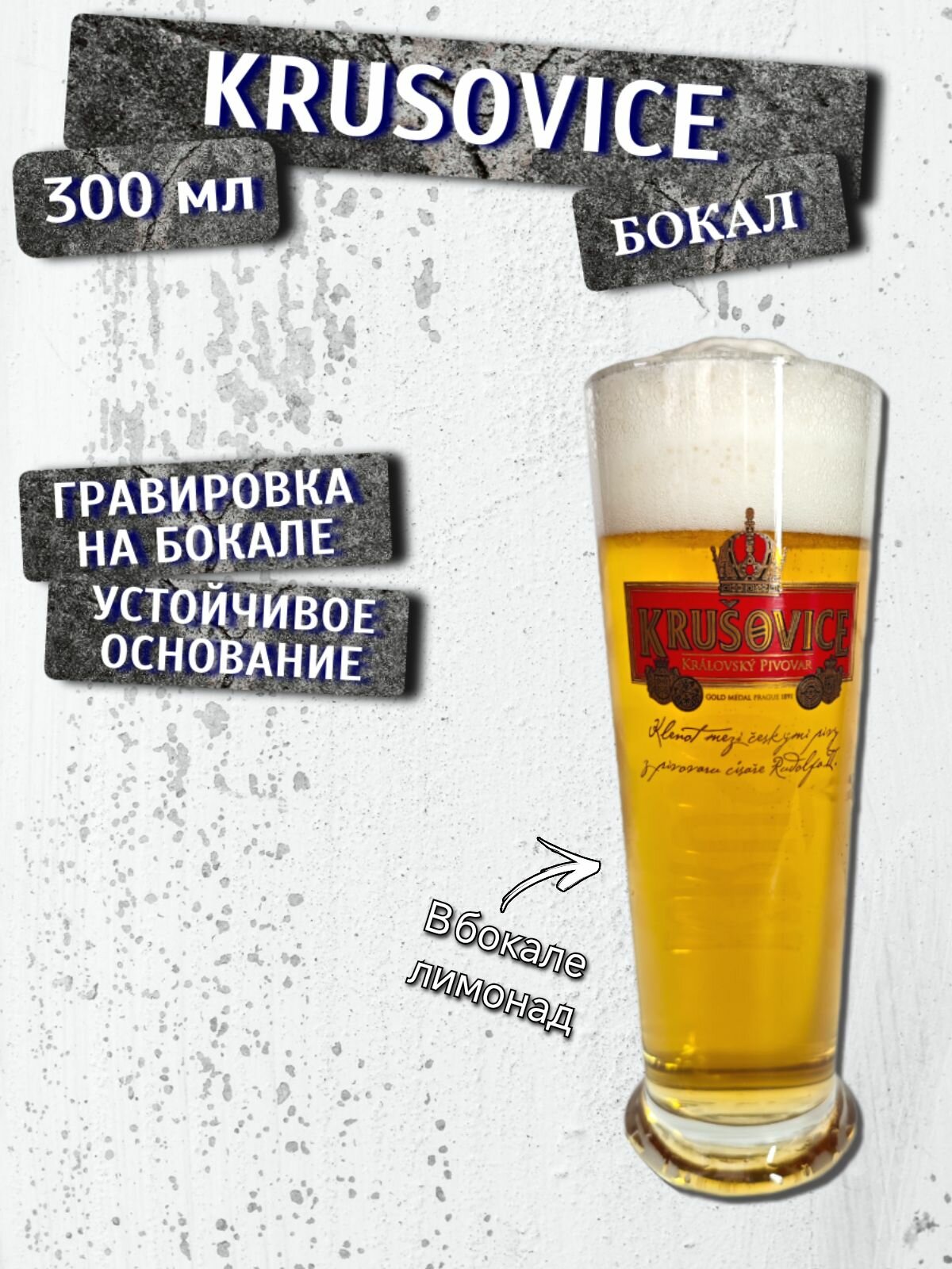 Бокал пивной Krusovice (Крушовице), 0,3 л; барное стекло; форма Pilsner glass