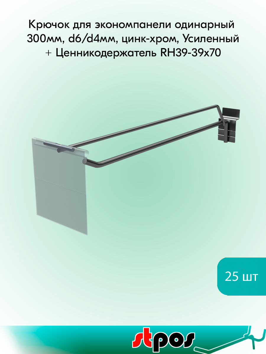 Комплект Крючок для экономпанели одинарный с ц/д 300мм, d6/d4, цинк-хром, усиленный+Ценникодержатель RH39-39х70мм -25 шт